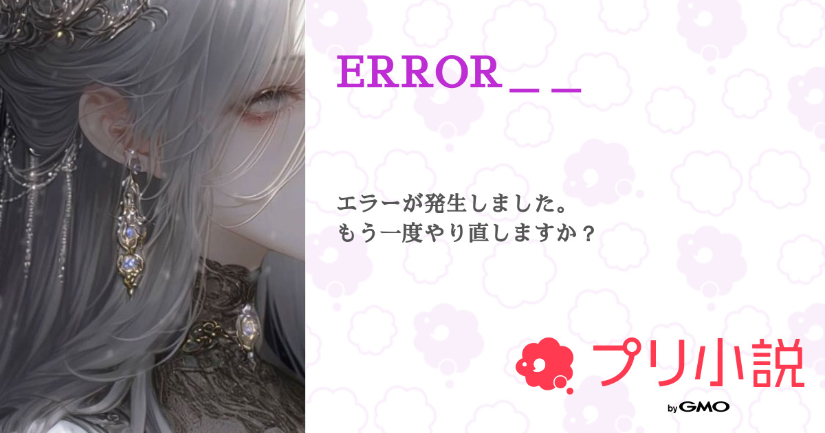 第3話：再起動（ERROR__）｜無料スマホ夢小説ならプリ小説 byGMO